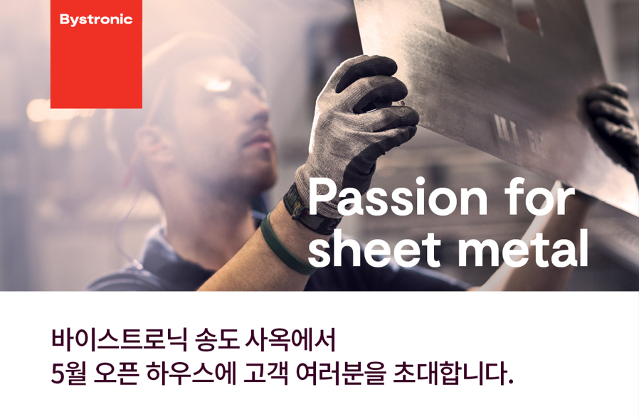 바이스트로닉 5월 오픈하우스 사전 등록 안내 Bystronic